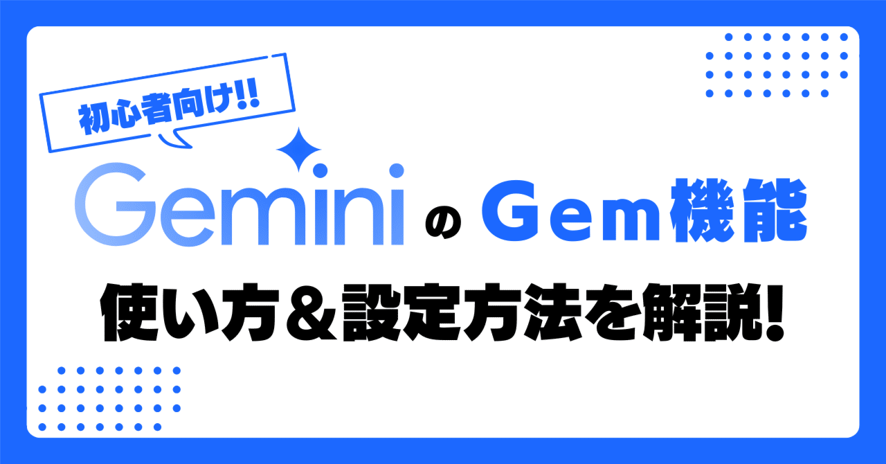 【初心者向け】Google Gemini 「Gem」の使い方と設定方法を解説します！｜コヤマ
