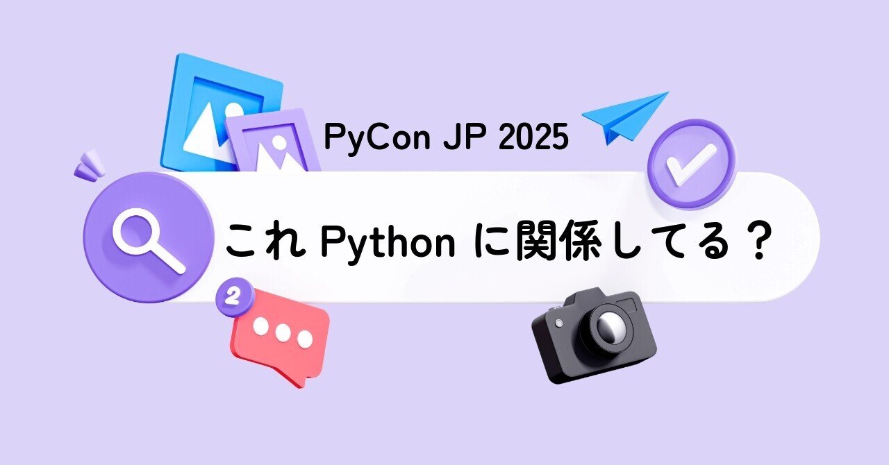これって Python に関係してますか？ 【PyCon JP 2025 プロポーザル】｜にしもつ