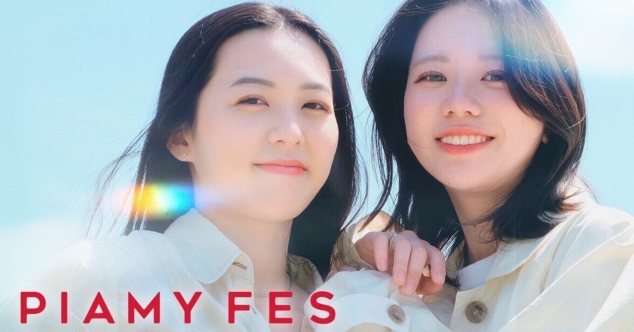 【お知らせ】PIAMY FES 2025 TOKYO「共感の嵐！百合好き集まれ！」トークに登壇します【アンケート募集中】｜日本酒オタクのあゆみせんせい｜藤代あゆみ｜推し英語入門｜国際唎酒師向け ...