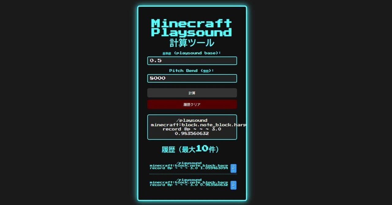 【Minecraft】Dominoのpitch bendとMinecraftのplaysoundの数値を結びつけるサイトを公開しました！｜いお