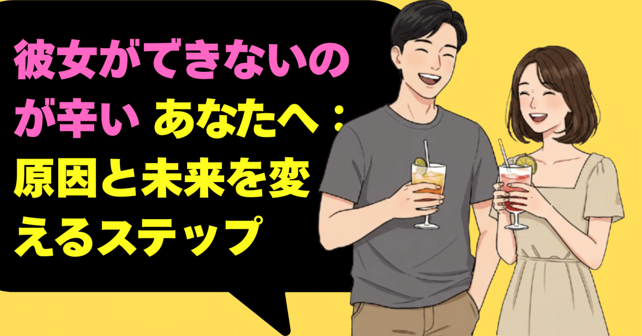 彼女ができないのが辛い と感じるあなたへ：原因と未来を変えるステップ｜happy