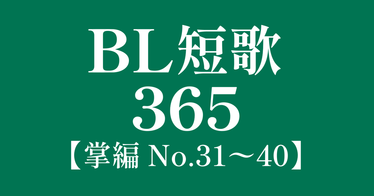 BL短歌365 掌編No.31〜40｜BL短歌365