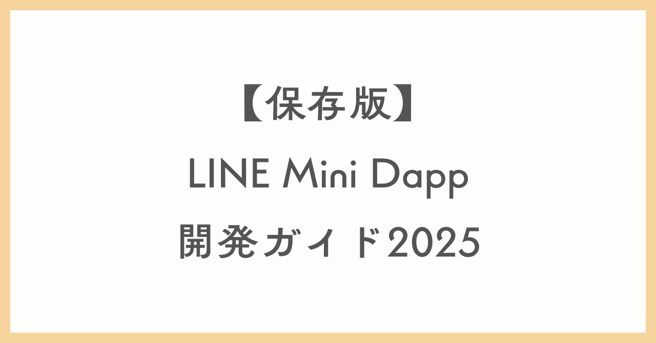 【保存版】LINE Mini Dapp開発ガイド2025｜GUILD株式会社