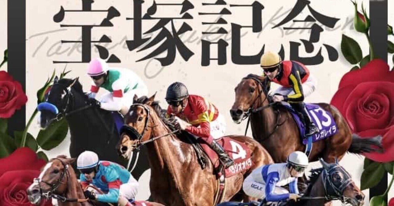 6/15【宝塚記念を当てるためのnote！JRA 】阪神11R.15:40〜｜【ちゃっぴー師匠の競馬予想】