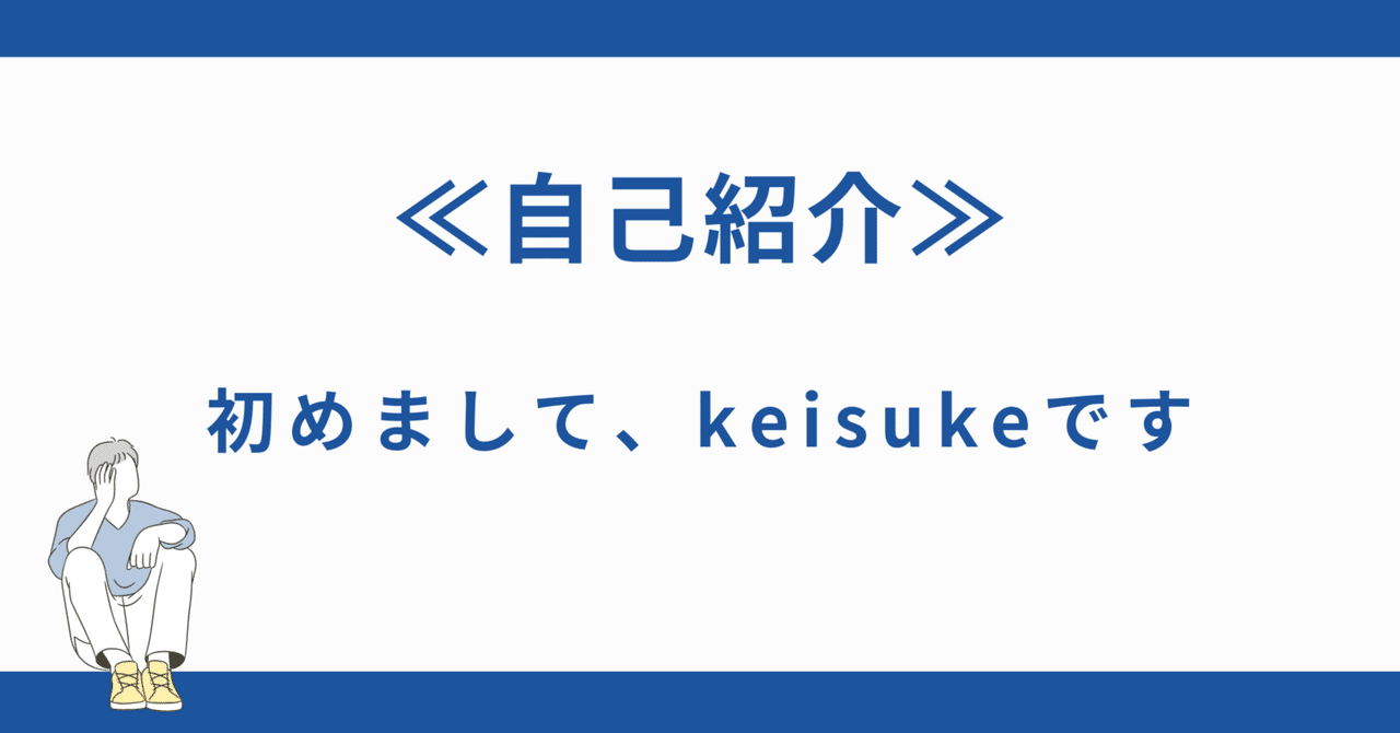 ≪自己紹介≫ 初めまして、keisukeです｜keisuke@株×noteで言葉を紡ぐ