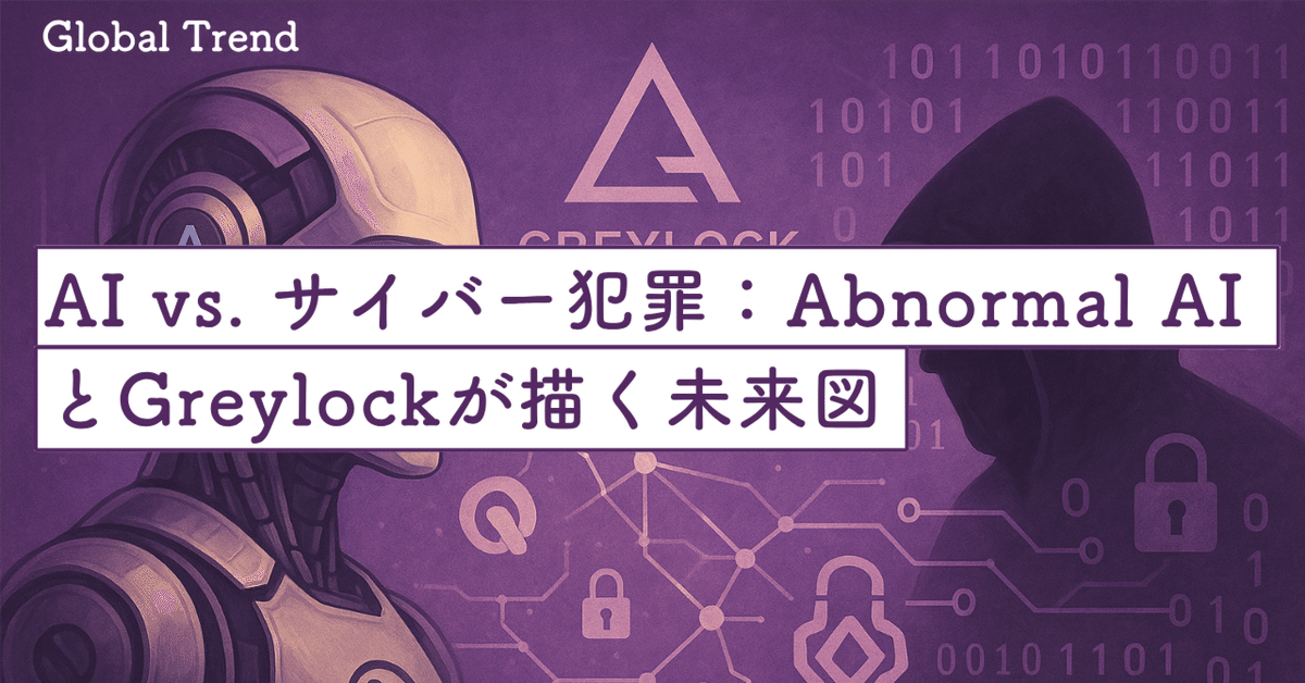 AI vs. サイバー犯罪：Abnormal AIとGreylockが描く未来図｜SecondWave