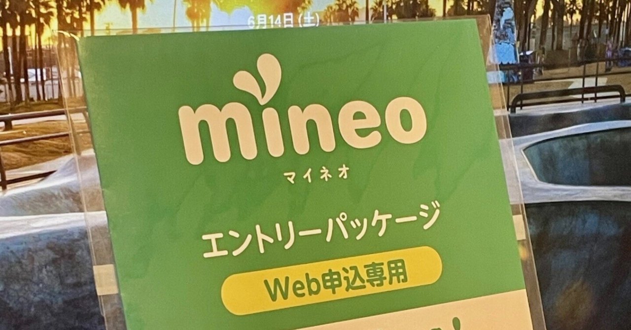 【2025/6/14】mineoエントリーコードと紹介用URL【無料配布】｜mineoエントリーコード無料配布中【事務手数料無料】#なぜ #安全