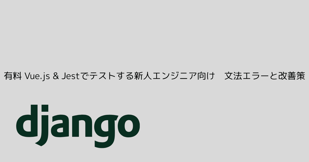 有料 Vue.js & Jestでテストする新人エンジニア向け 文法エラーと改善策｜YUKIKO@生成AIパスポート試験合格に向けて学習中！
