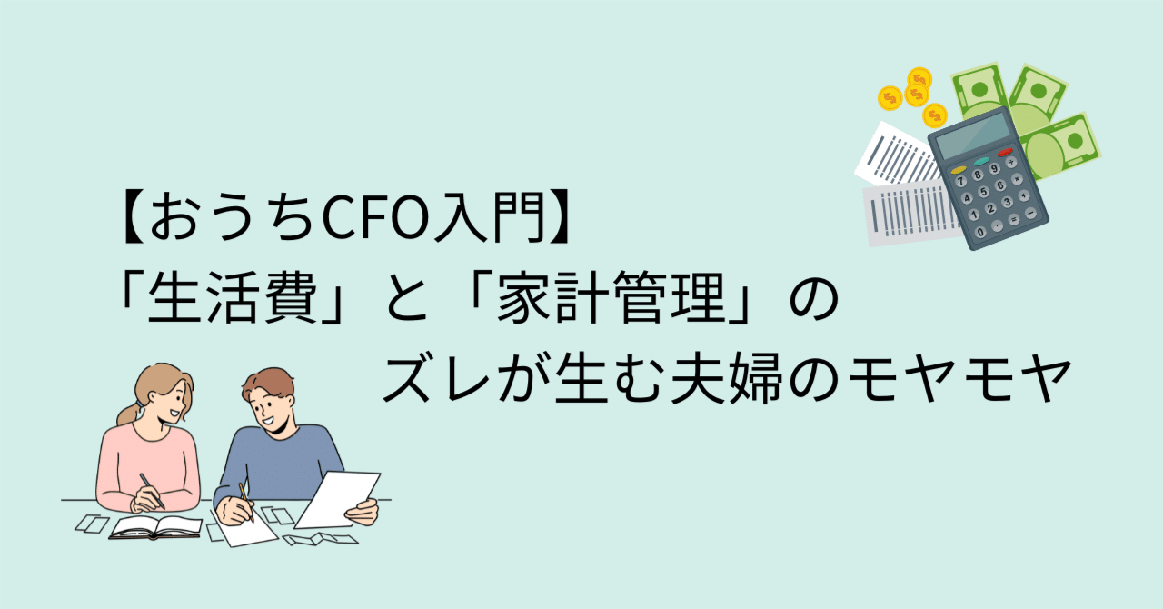 【おうちCFO入門】「生活費」と「家計管理」のズレが生む夫婦のモヤモヤ｜よしはる│CFO経験を持つFP