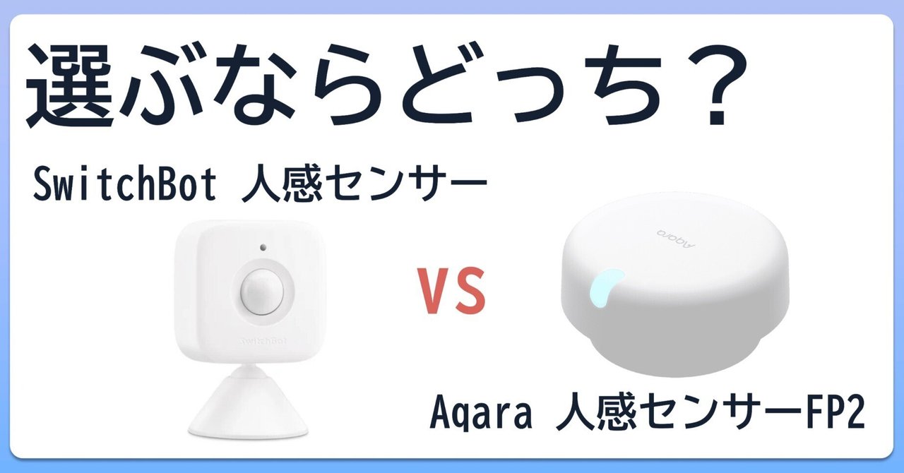 SwitchBot vs Aqara 人感センサー、選ぶならどっち？｜MARU Smart