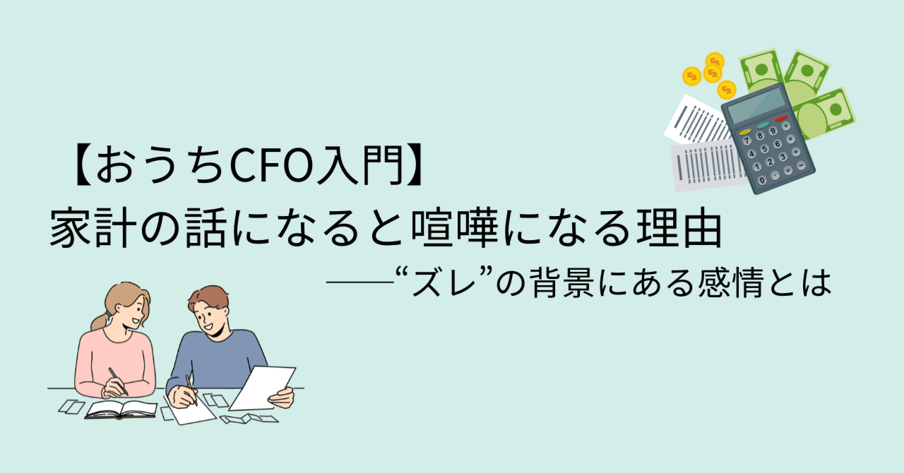 【おうちCFO入門】家計の話になると喧嘩になる理由──“ズレ”の背景にある感情とは｜よしはる│CFO経験を持つFP
