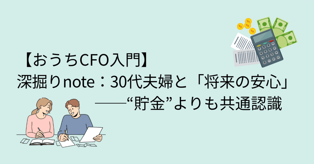 【おうちCFO入門】深掘りnote：30代夫婦と「将来の安心」──“貯金”よりも共通認識｜よしはる│CFO経験を持つFP