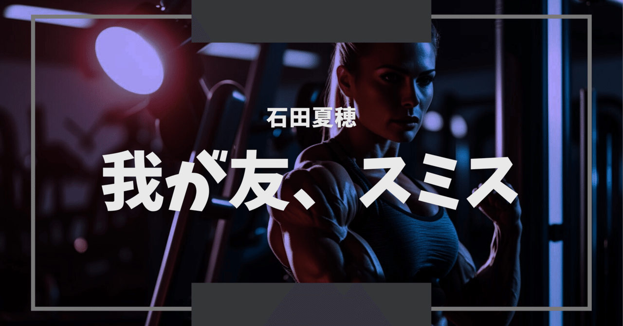 我が友、スミス 石田夏穂 【読書ノート】 ｜gichi