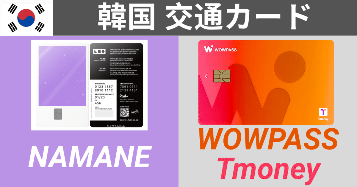 【韓国】交通ICカード比較 WOWPASS/Tmoney対NAMANE｜空港アナリスト