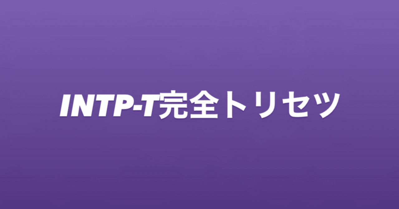 INTP-T完全トリセツ― “慎重すぎる頭脳派”の本心と取扱説明書【保存版】｜16TYPE 心理のトリセツ