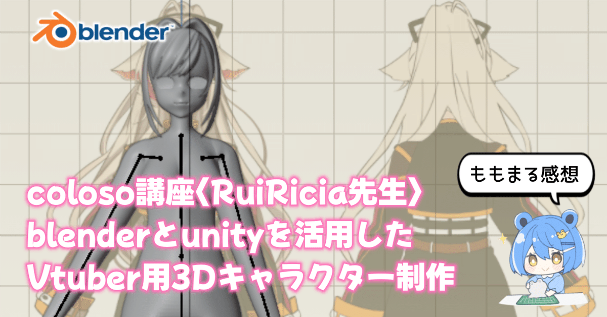 【blender】coloso講座『BlenderとUnityを活用したVTuber用3Dキャラクター制作』感想 その1｜ももまる