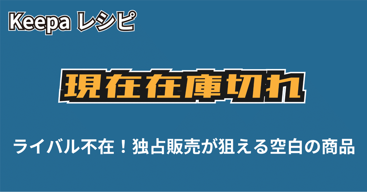 【Keepa使い方】 Keepaレシピ「現在在庫切れ商品」｜雷神マガジン－ひとりでできるamazon物販ビジネス－