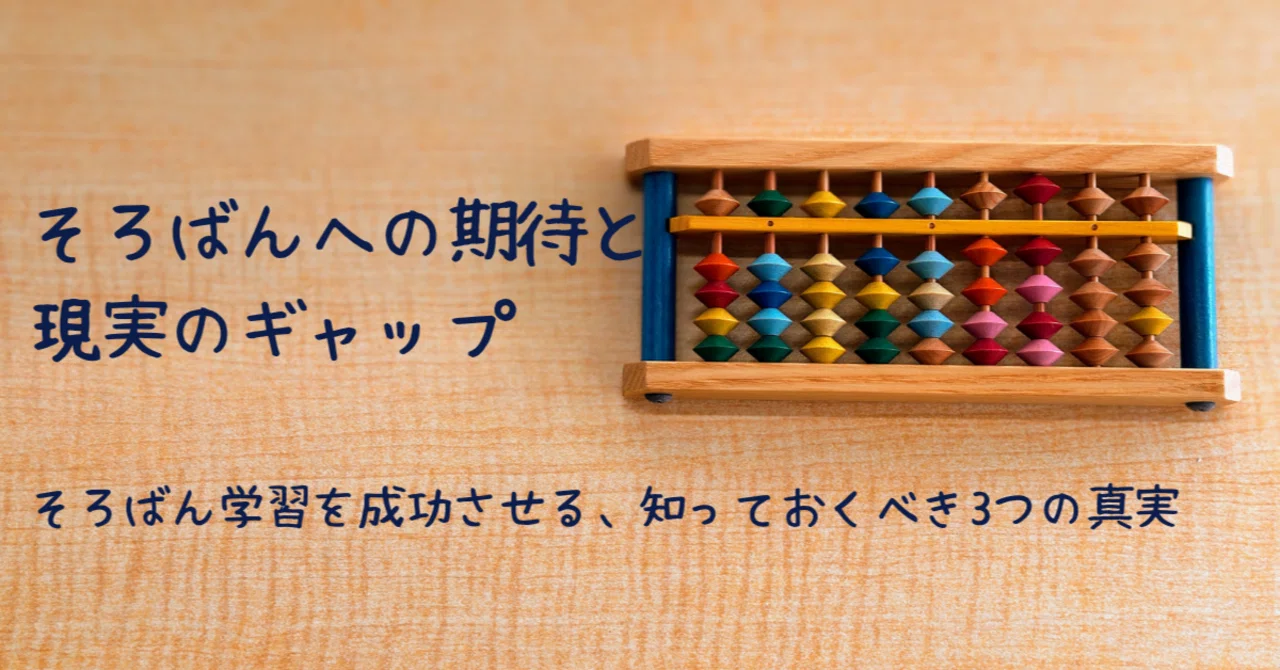 そろばん学習を成功させる｜知っておくべき3つの真実｜maru