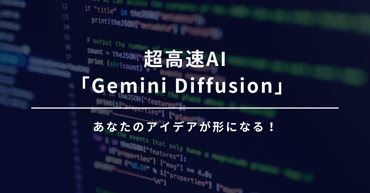 超高速AI「Gemini Diffusion」 あなたのアイデアが形になる！｜ろびん