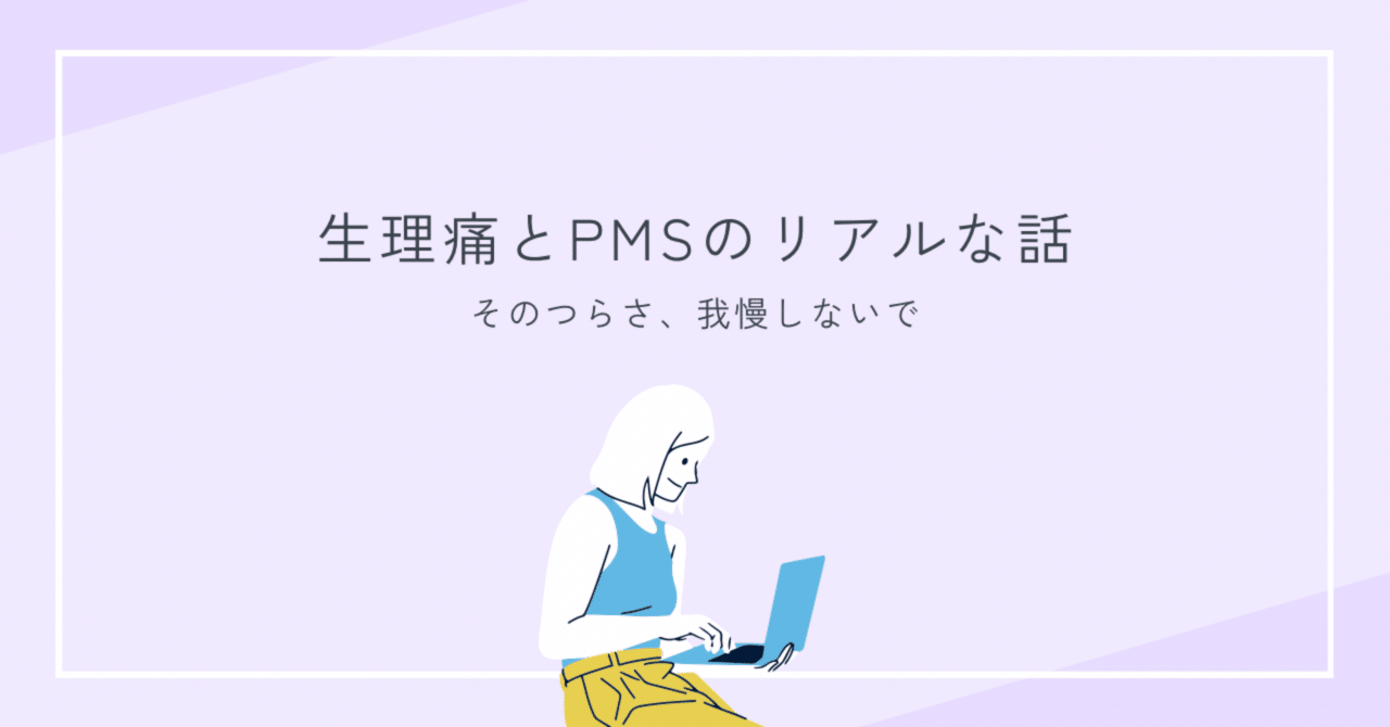 生理痛とPMSのリアルな話｜metokisa88