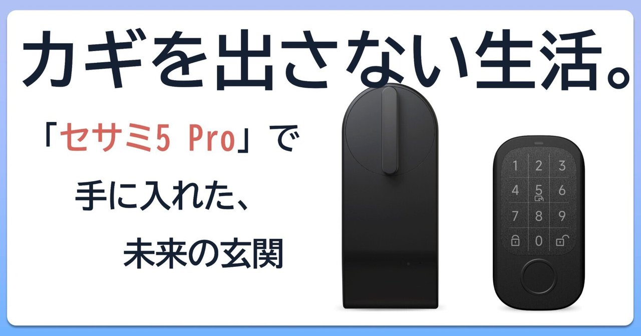 カギを出さない生活。「セサミ5 Pro」で手に入れた、未来の玄関｜MARU Smart