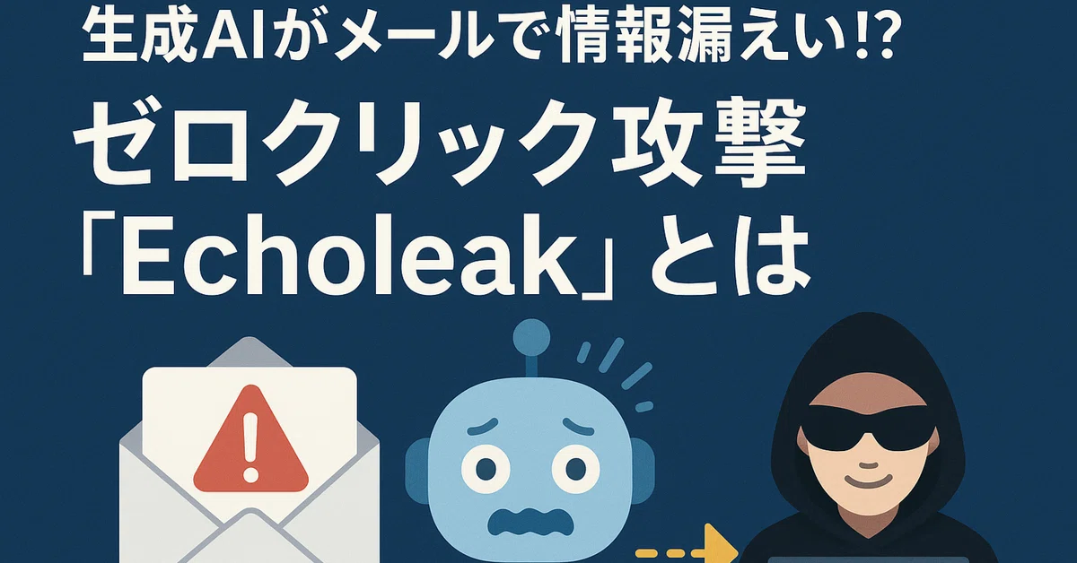 生成AIを悪用したゼロクリック攻撃「Echoleak」の衝撃と今後｜DX/SaaS/Webサービス開発｜累計2500社利用『見積Rich』開発 ...