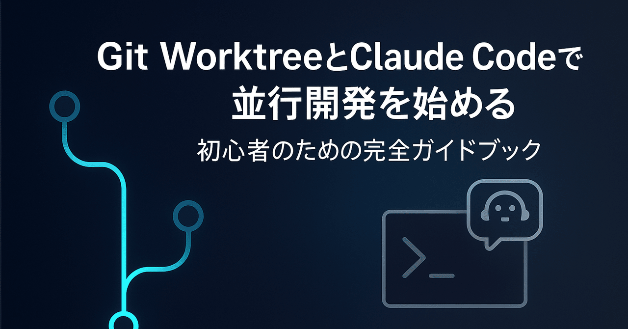 Git WorktreeとClaude Codeで並行開発を始める: 初心者のためのガイドブック｜Ryo