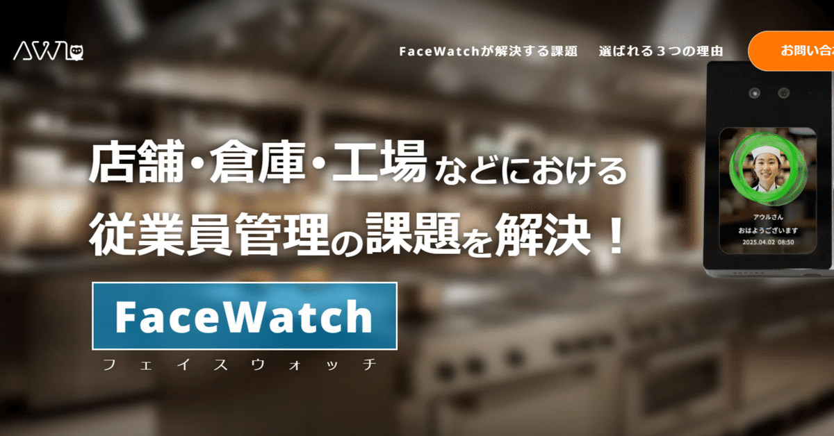 アスカネット出資先AWLの顔認証ソリューション「FaceWatch」、スシロー全店に導入決定！｜アスカネット株主note