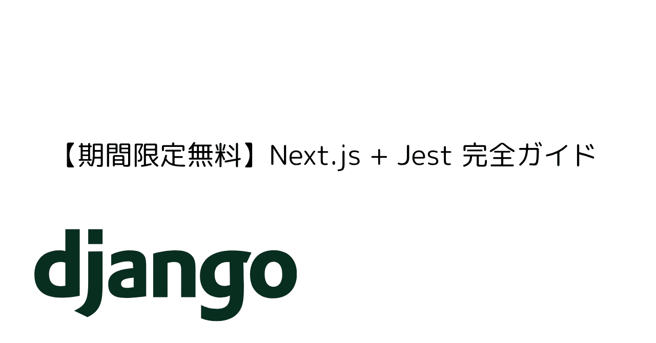 【期間限定無料】Next.js + Jest 完全ガイド - 新人エンジニア向けステップバイステップ解説｜YUKIKO@（一流のIT研修講師を目指し学習中）知識は武器になる※記事は個人の学習記録です。