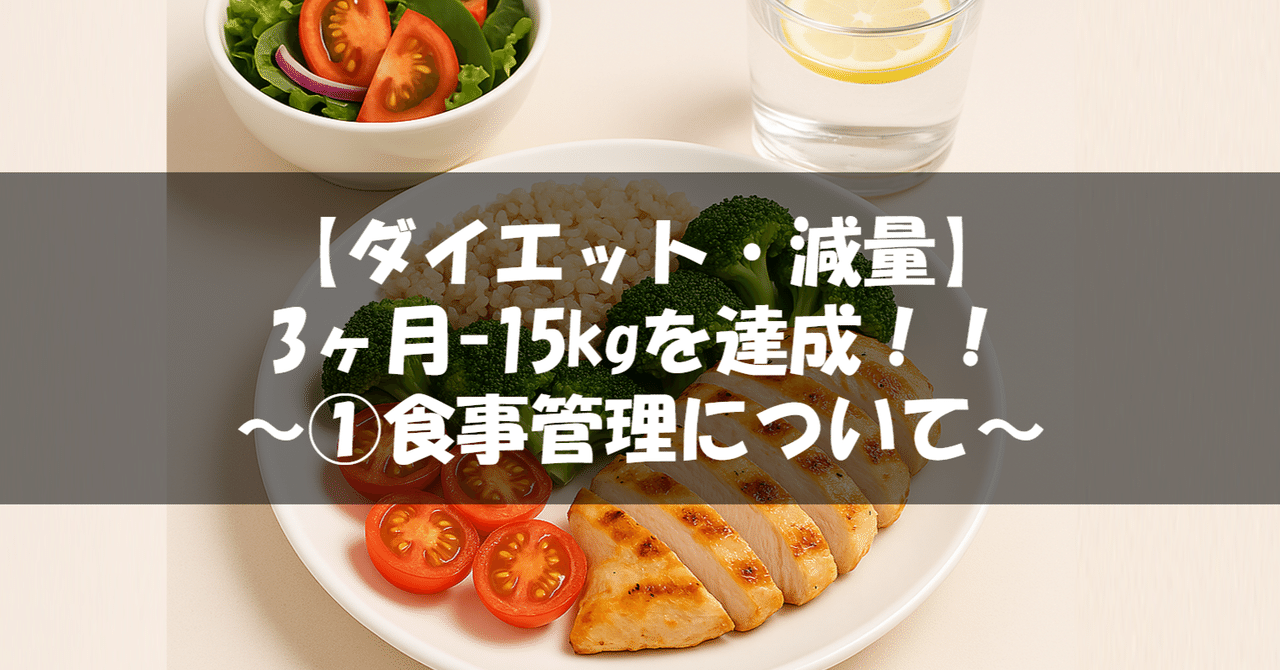 【ダイエット・減量】3ヶ月−15kgを達成した3つのこと〜その1〜｜くまのーと🐻
