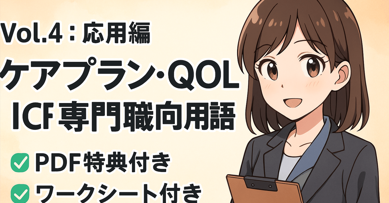 【有料記事】Vol.4｜応用編：ケアプラン・QOL・ICFなど専門職向け介護用語15選 ― ケアの質を高めるために押さえておきたい概念と用語 ―｜現役介護士 トネガワ