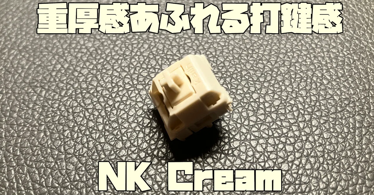 【キースイッチレビュー】NK Cream を使ってみました｜ヒトガタ@爬虫類とIT沼