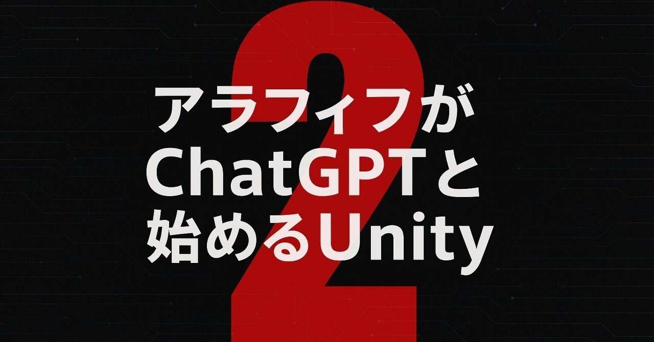 第2回：ChatGPTと始めるUnity｜sugi_gamedev