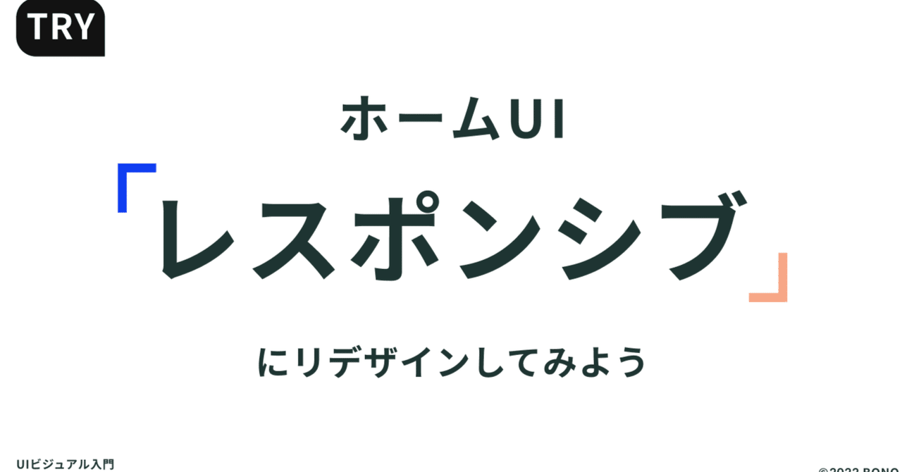 【UIビジュアル基礎_TRY5】ホームUIレスポンシブ【BONO】｜m
