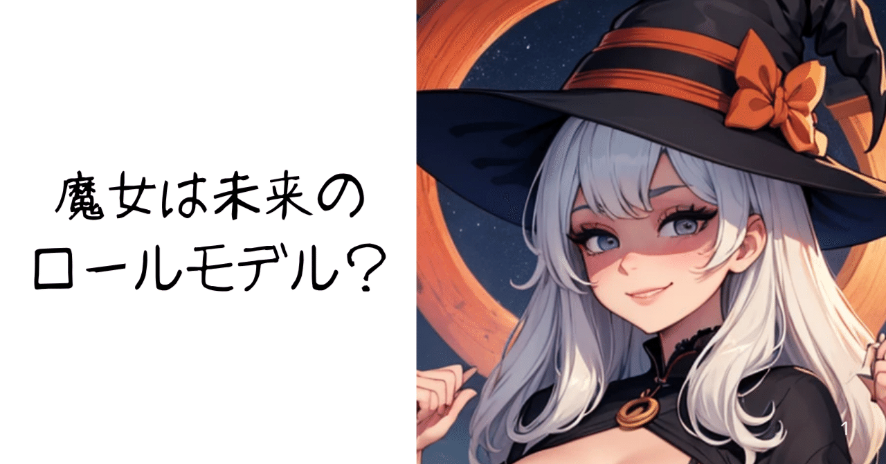魔女は未来のロールモデル？｜shirade_rian