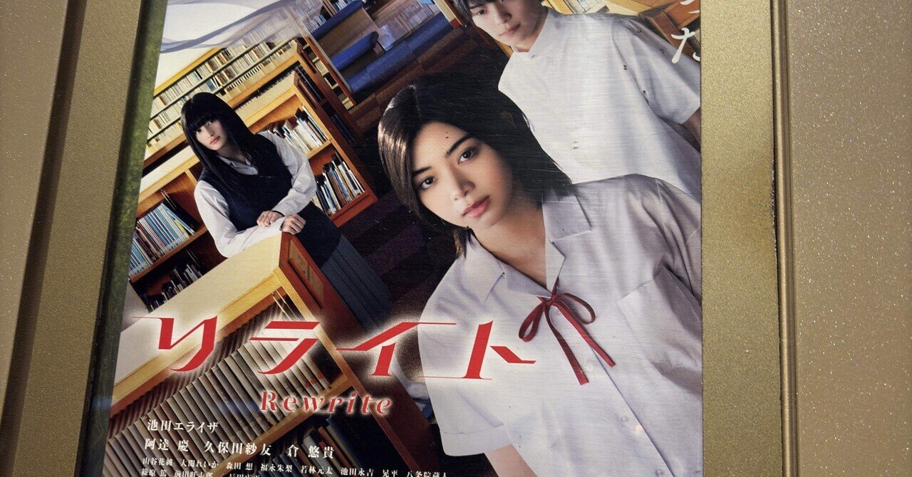 【映画鑑賞】リライト｜Hideki_note