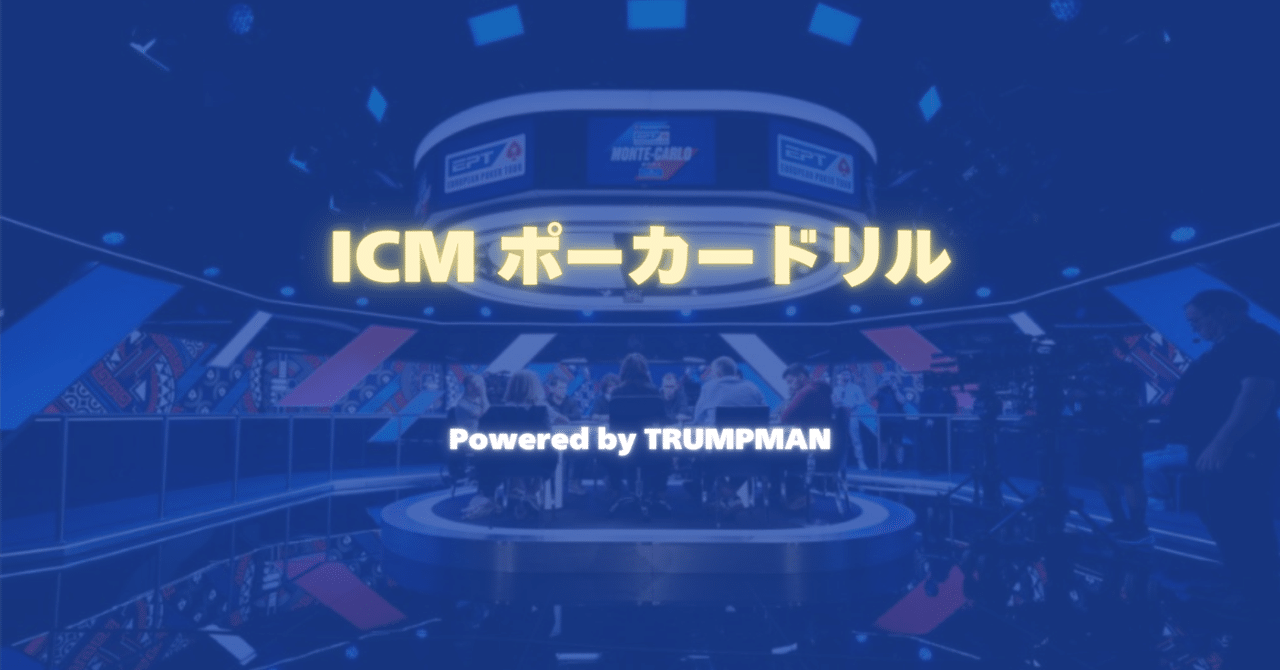 🎓️ICMポーカードリル vol.8 回答&解説｜トランプマン(Trumpman)