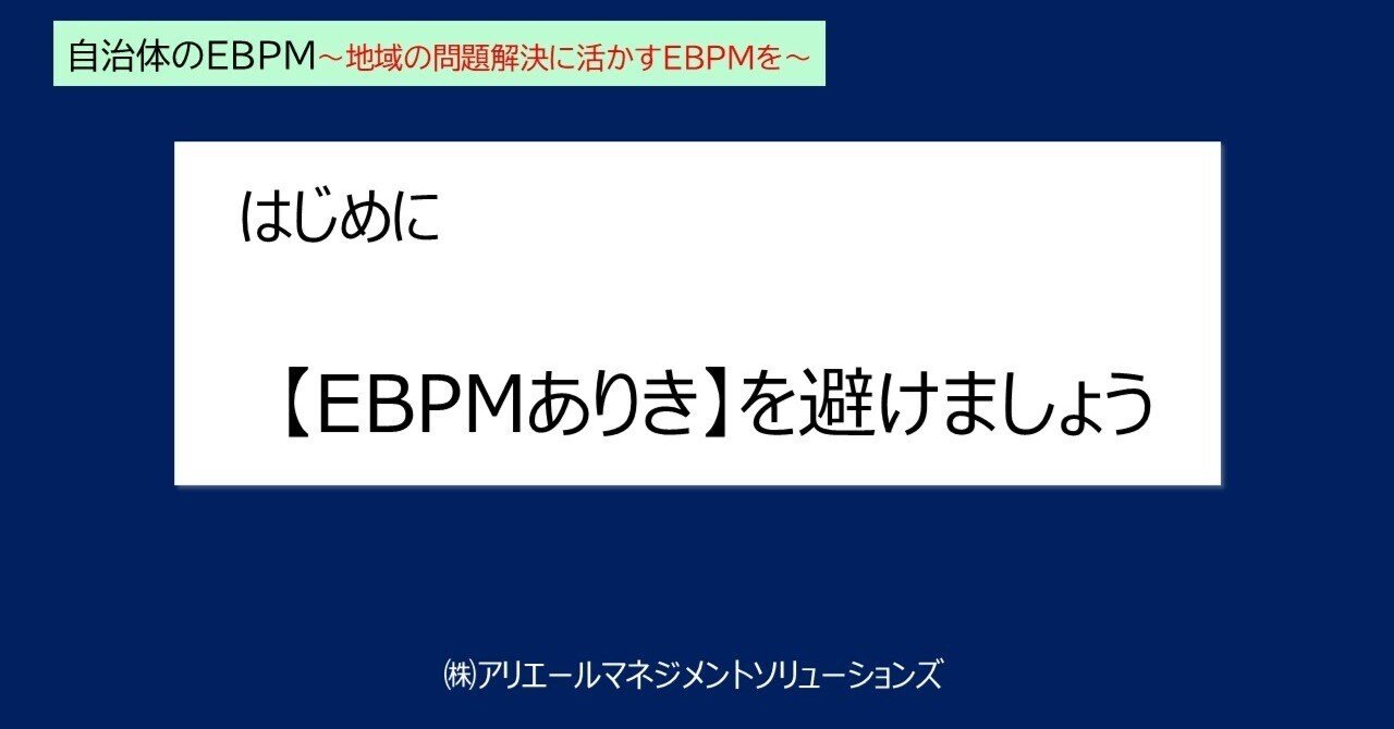 自治体のEBPM～地域の問題解決に活かすEBPMを～｜㈱ｱﾘｴｰﾙﾏﾈｼﾞﾒﾝﾄｿﾘｭｰｼｮﾝｽﾞ