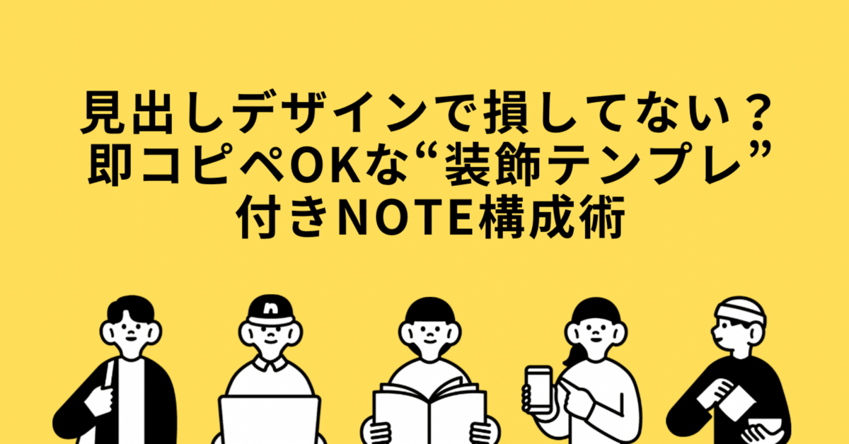 見出しデザインで損してない？即コピペOKな“装飾テンプレ”付きnote構成術｜mane-labo
