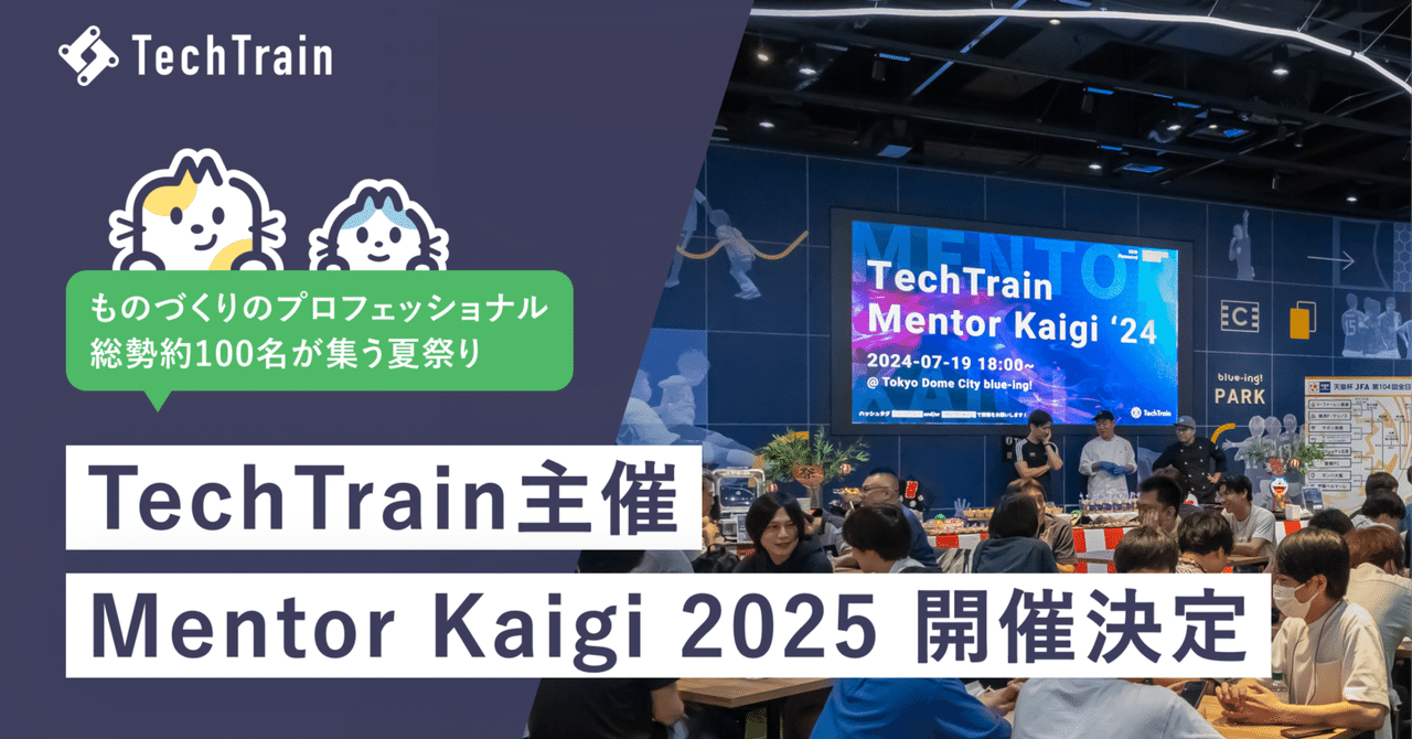 招待制イベント「Mentor Kaigi 2025」開催決定！TechTrainが贈る、メンターとつながる夏祭り｜TechBowl