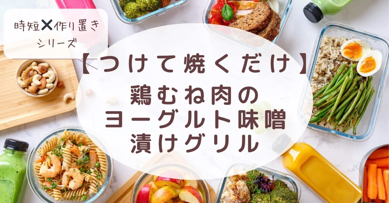 【しっとりやわらか】鶏むね肉のヨーグルト味噌漬けグリル｜漬けて焼くだけの簡単作り置き｜Nyanchan🌟