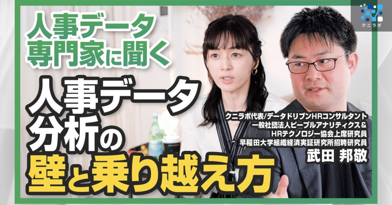 YouTubeで語る②： 人事データ分析の壁と乗り越え方｜武田邦敬｜Kunihiro TAKEDA
