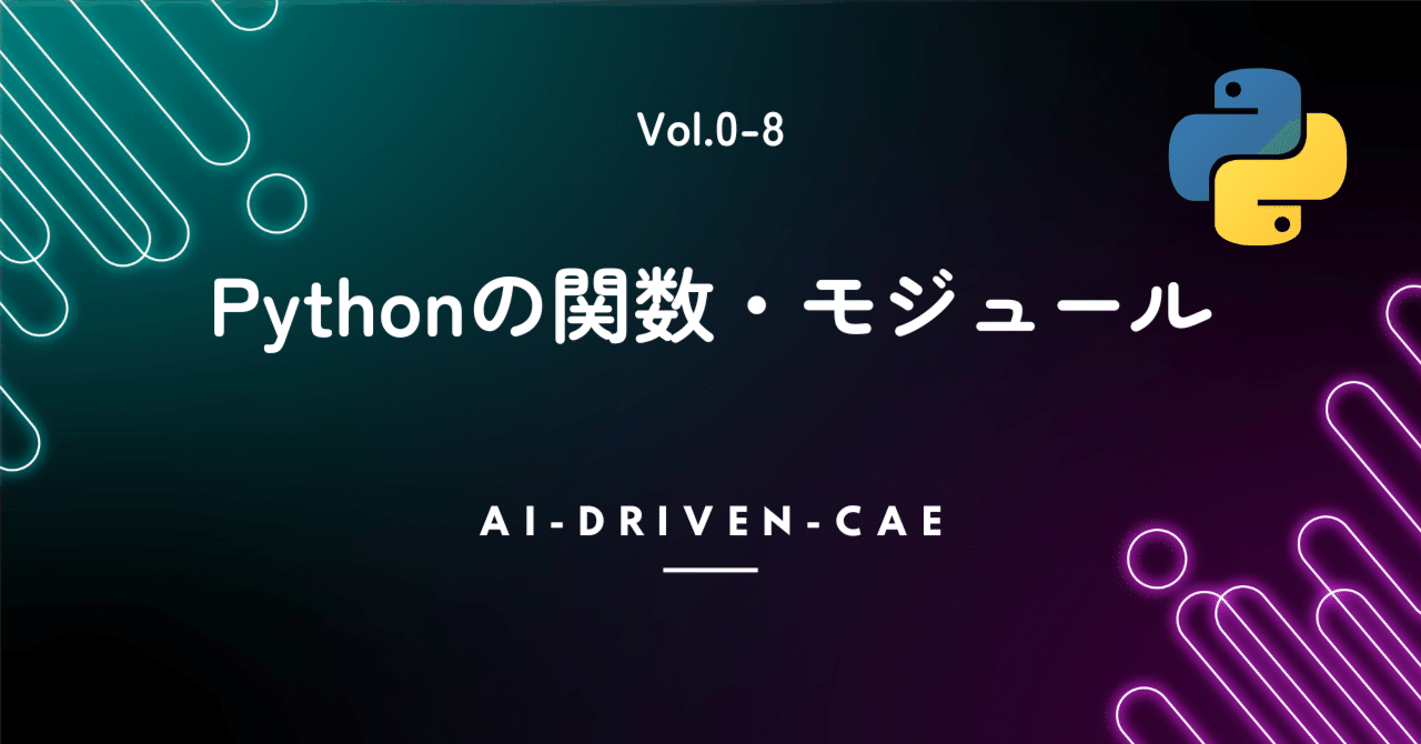 Vol.0-8: Pythonの関数の定義と呼び出し、モジュール利用｜AIによるCAE