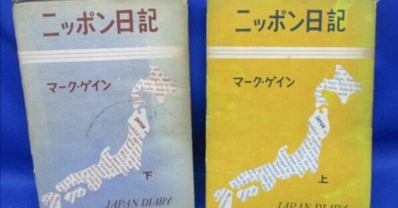 マーク・ゲイン「ニッポン日記」での賀川豊彦情報｜Mr.x~666