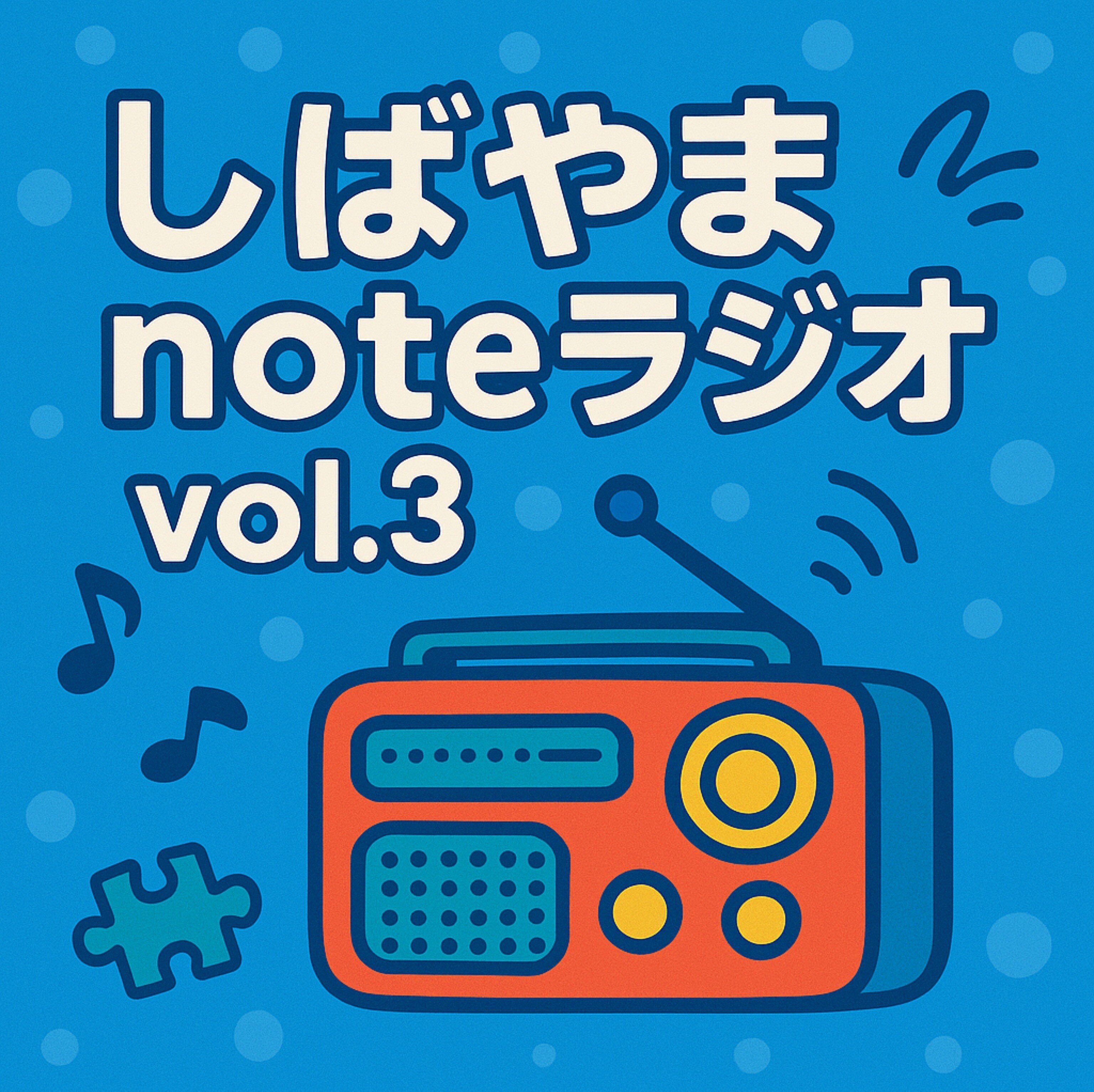 しばやまnoteラジオvol3｜しばやま