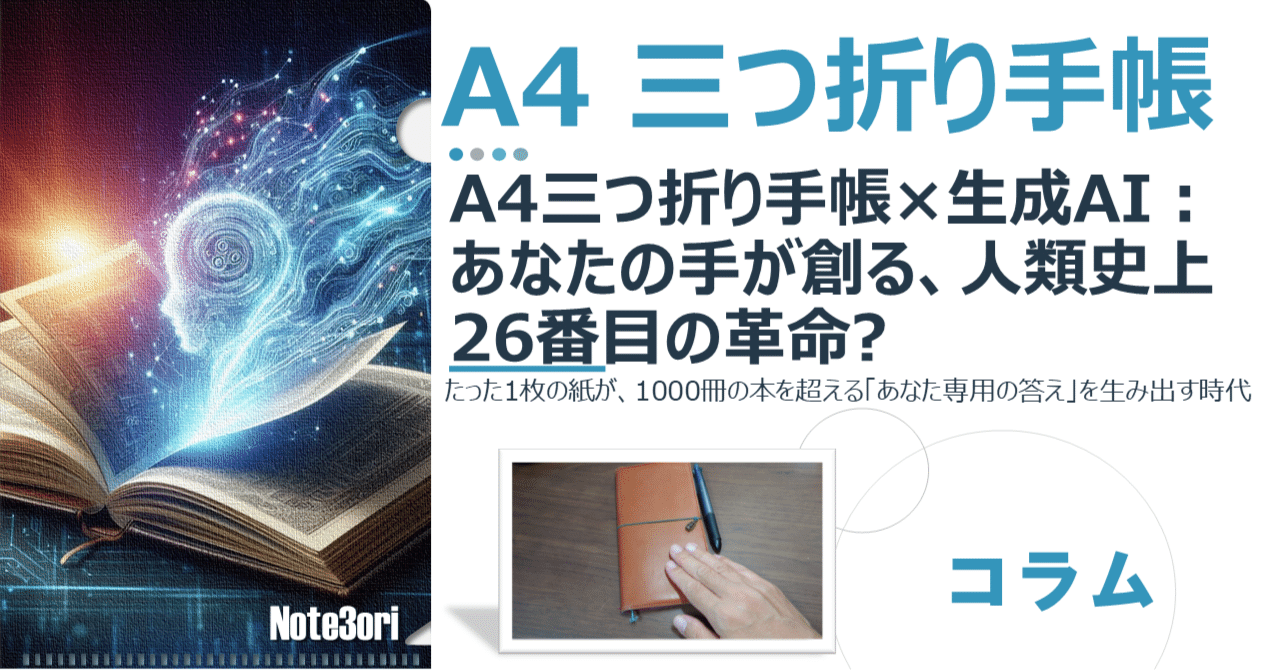 A4三つ折り手帳×生成AI：あなたの手が創る、人類史上26番目の革命? ～たった1枚の紙が、1000冊の本を超える「あなた専用の答え」を生み出す時代～｜Note3ori