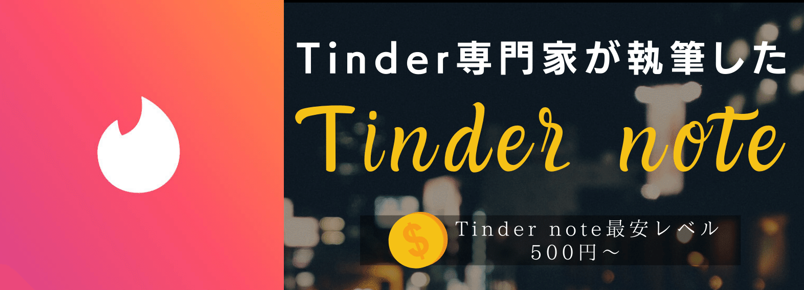 神崎 Tinder（ティンダー）攻略家｜note