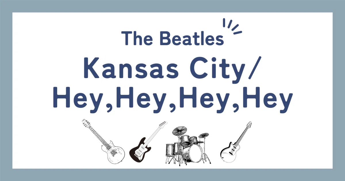 ビートルズ「カンサス・シティ/ヘイ・ヘイ・ヘイ・ヘイ（Kansas City/Hey,Hey,Hey,Hey）」歌詞の和訳解説と背景や意味 ...