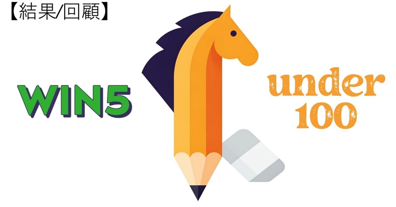 🏇WIN5-under100 【6月 8日の結果/回顧😊😢😢😊😢】｜クワイ＝ガン