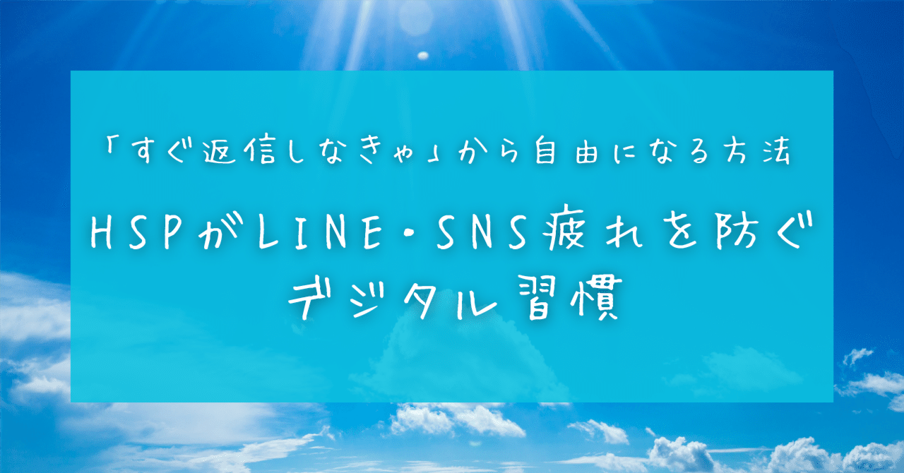 HSPがLINE・SNS疲れを防ぐデジタル習慣！「すぐ返信しなきゃ」から自由になる方法｜ふたりの暮らしデザイン｜30代夫婦の”いま”と”これから”を発信
